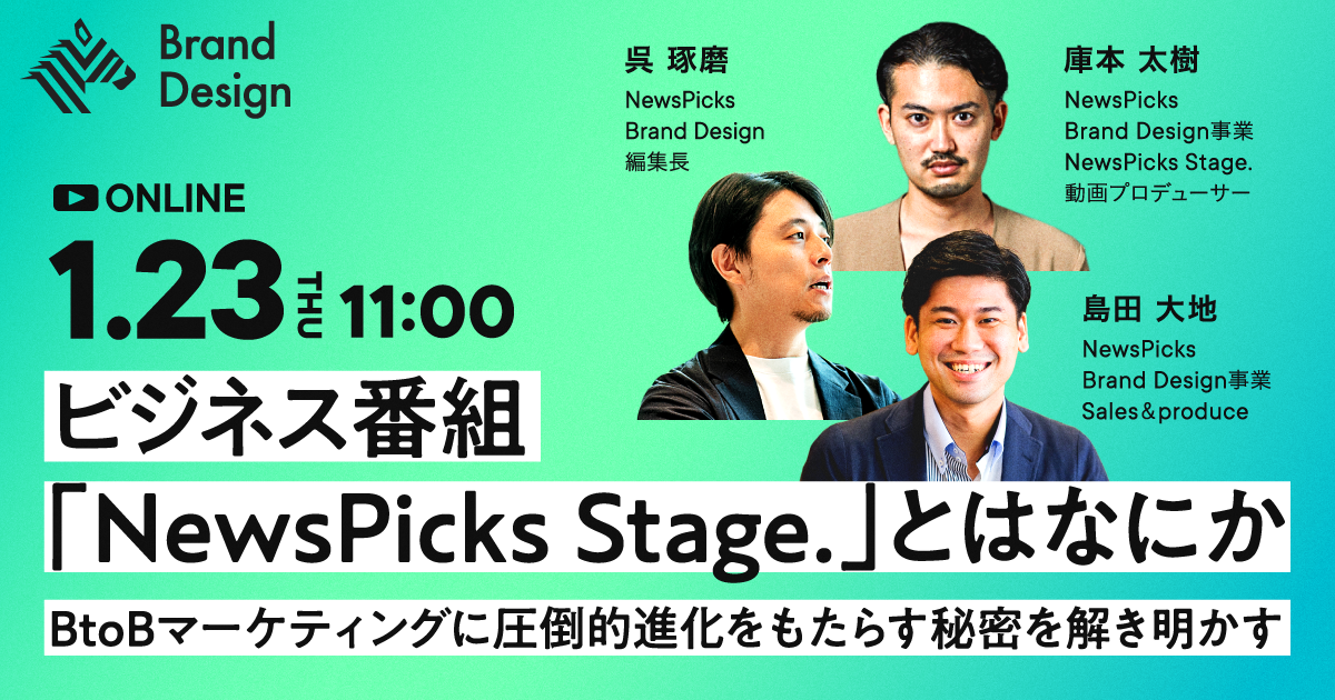 ビジネス番組「NewsPicks Stage.」とはなにか BtoBマーケティングに圧倒的進化をもたらす秘密を解き明かす | NewsPicks Brand Design